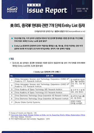 美 BIS, 중국軍 현대화 관련 7개 단체 Entity List 등재 - 이슈리포트 - 전략물자관리원 : 논문 - DBpia